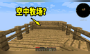 我的世界空岛生存16:我想做空中牧场,不知道这个图能否生成动物