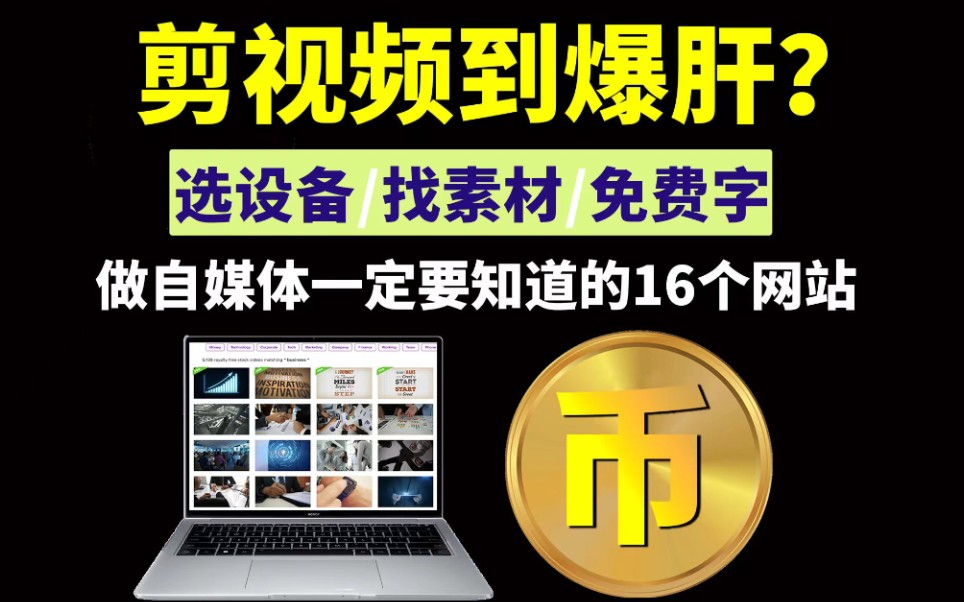 99%自媒体新人都不知道的宝藏工具:轻薄笔记本丨免费素材网丨无...