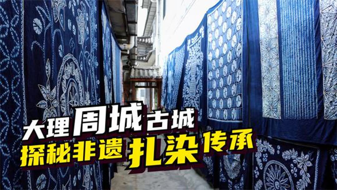 云南大理周城古村 非遗传承扎染 白族文化传承 璞真扎染馆走起
