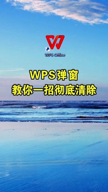 WPS弹窗一招彻底清除