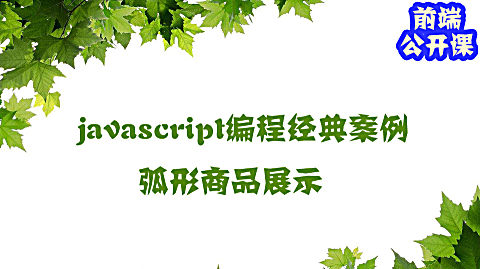 javascript编程经典案例:弧形商品展示