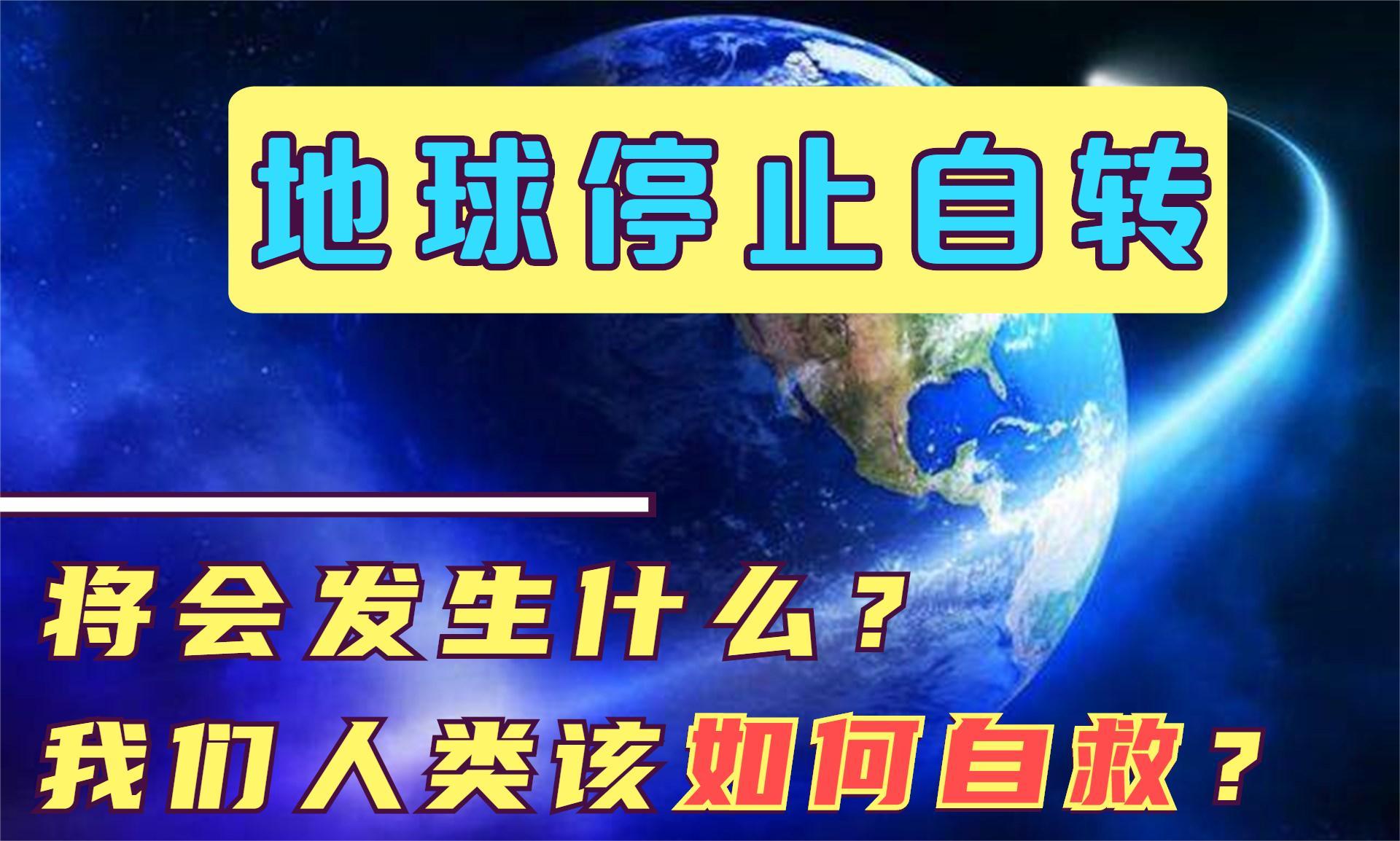 我们地球自转一圈大概只有6个小时左右