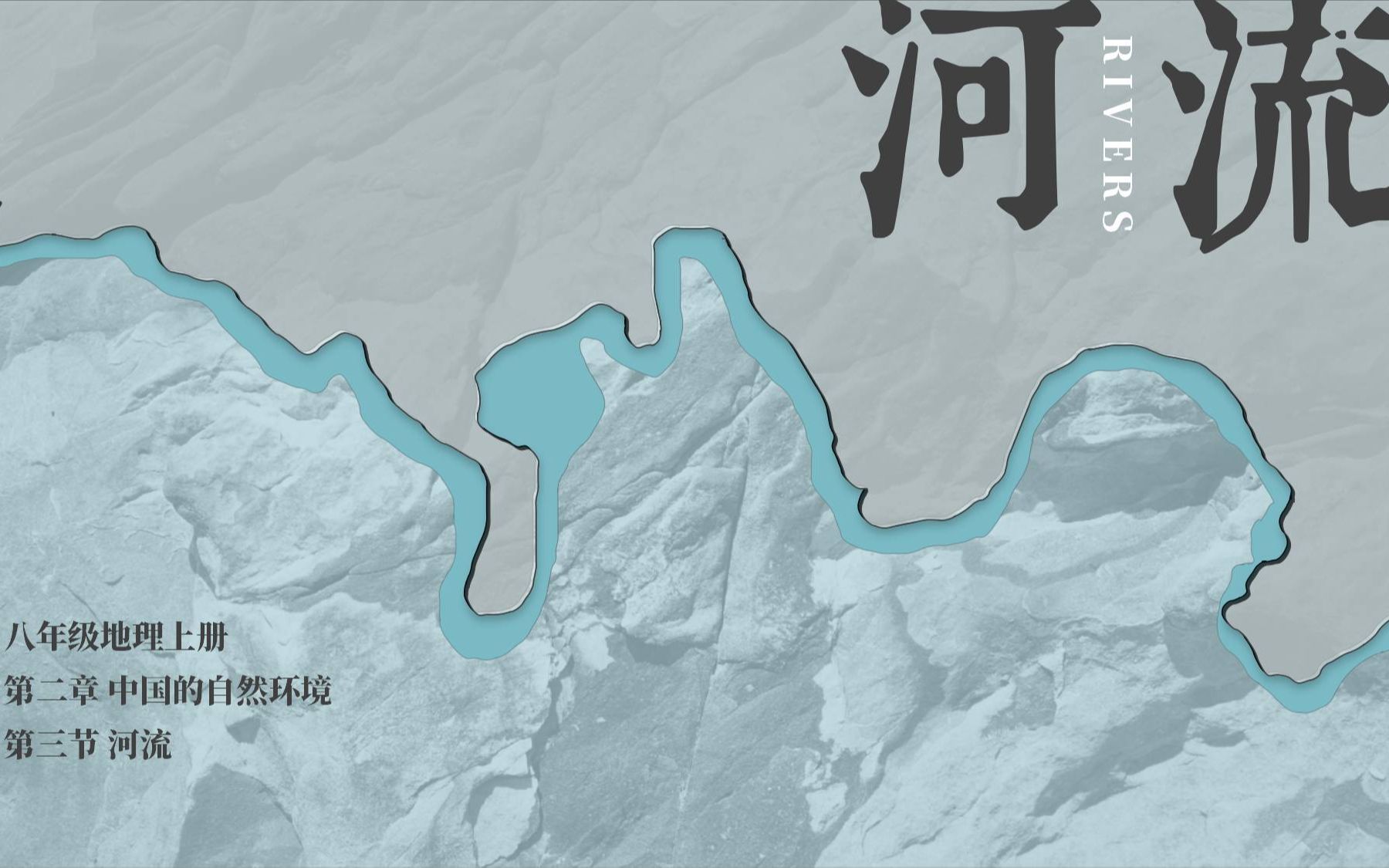 长江?黄河?哪一条是你的母亲河?初中地理课件《河流》,找到家乡的大河