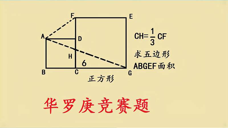 华罗庚小学数学竞赛题,几何求面积,蝴蝶模型