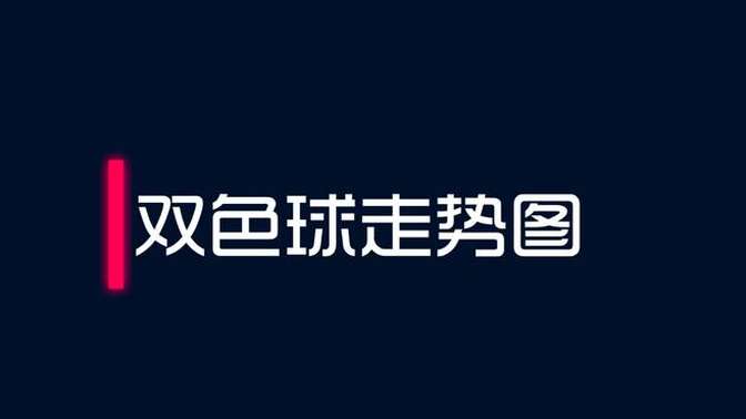 双色球走势图的概括理解