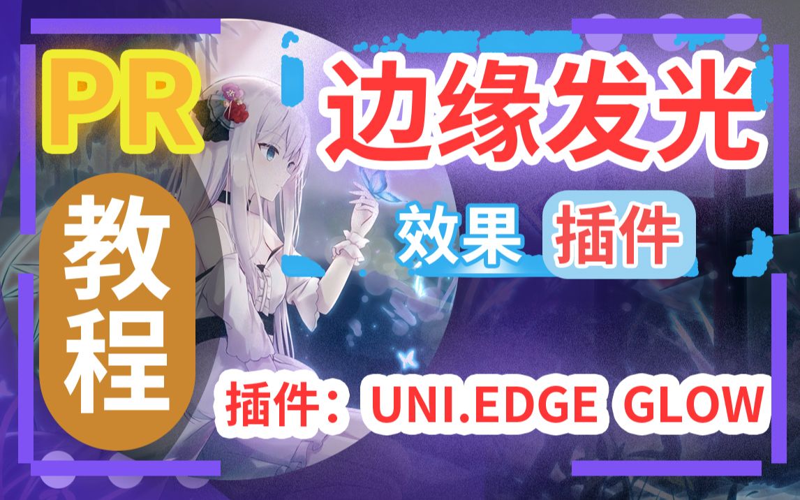 PR教程 边缘发光效果