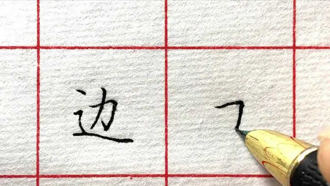 “边”字难写吗?书法老师详细讲解它的行楷和行书写法