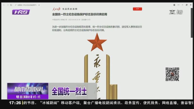 全国统一烈士纪念设施保护标志及标识牌启用
