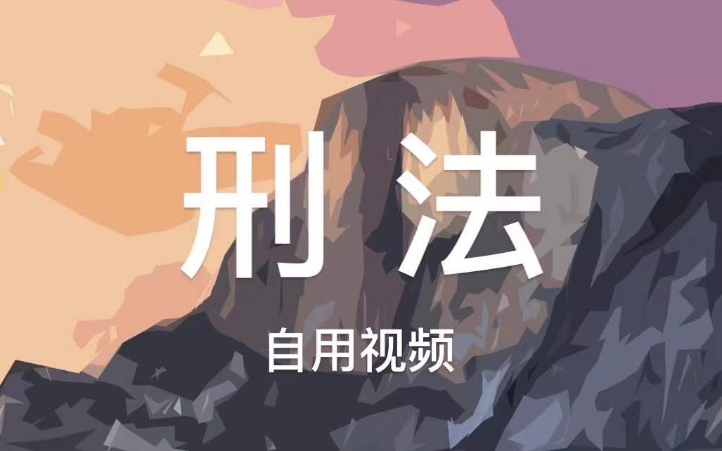 2.1犯罪 2.2犯罪构成