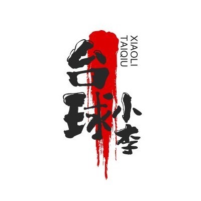 台球小李