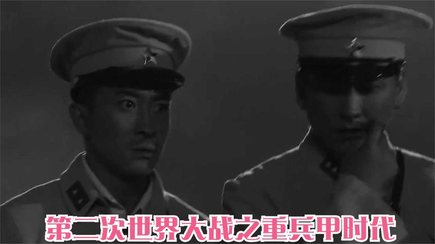 第二次世界大战之重兵甲时代:装甲兵的突袭