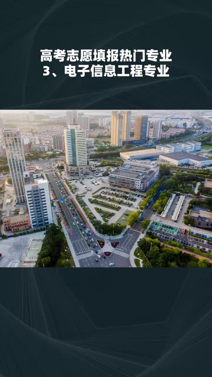 高考志愿填报热门专业_3、电子信息工程专业