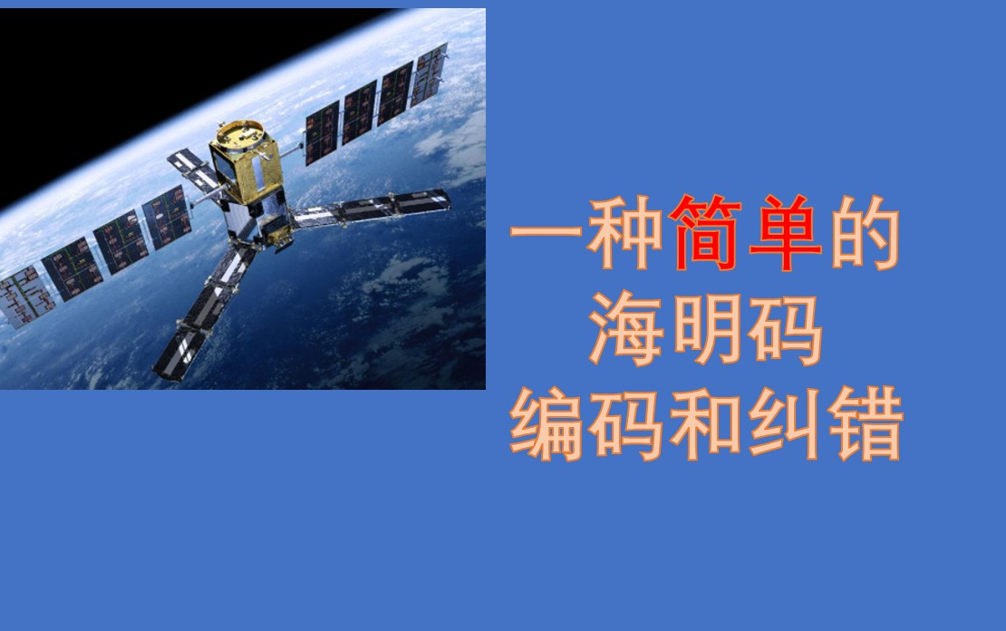 [小白向]一种简单的海明码编码和纠错讲解
