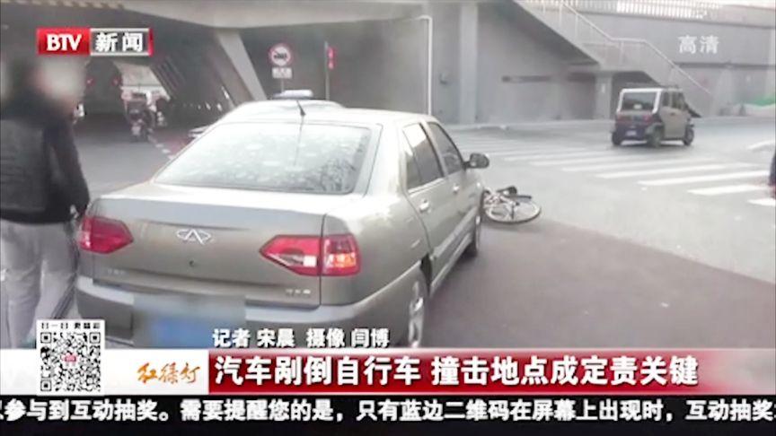 汽车与自行车发生剐撞,撞击地点成定责关键