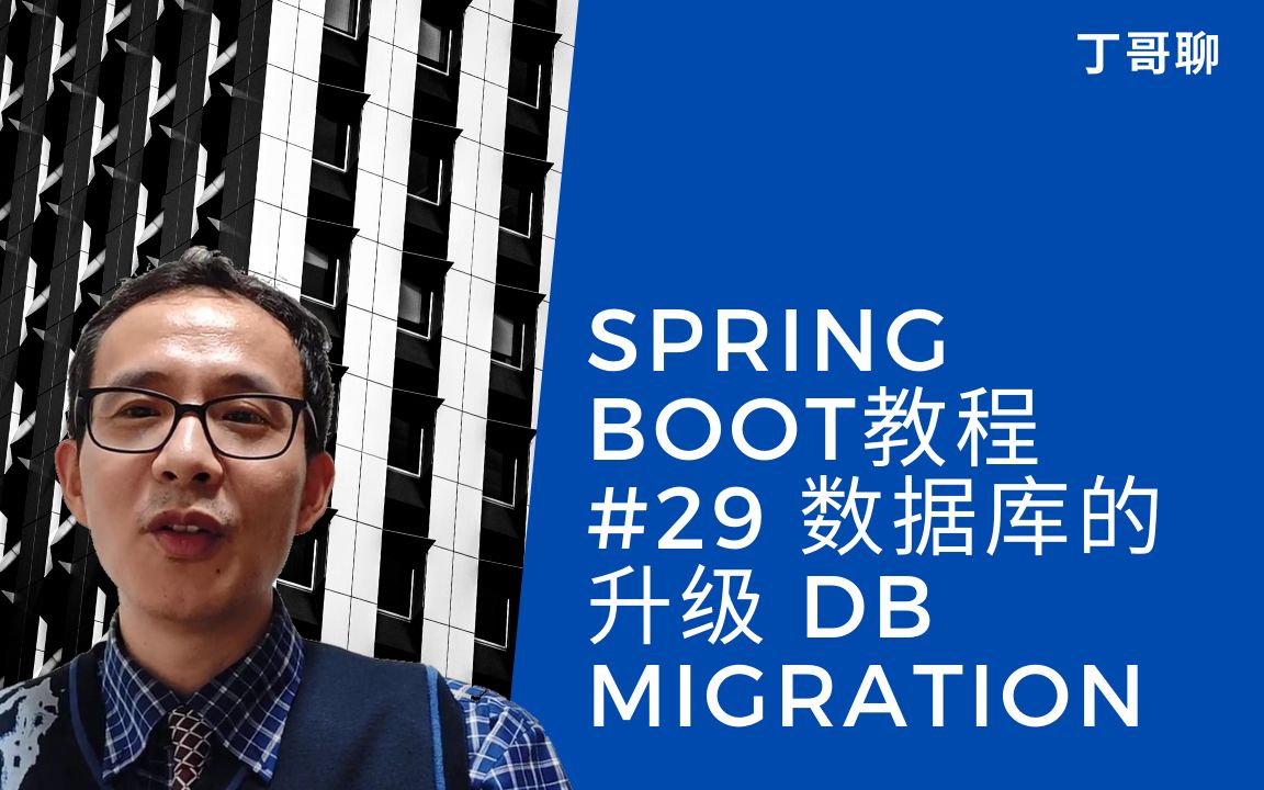 Spring Boot教程 #29 数据库的升级 DB Migration