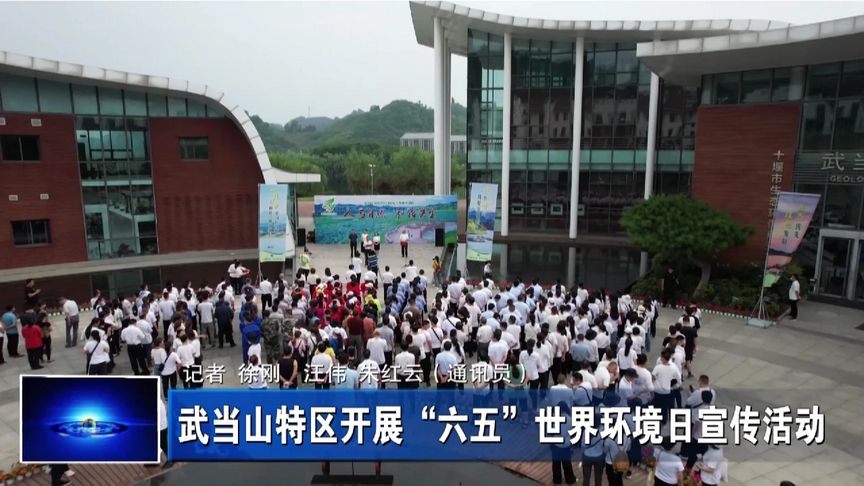 武当山特区开展"六五”世界环境日宣传活动VA0