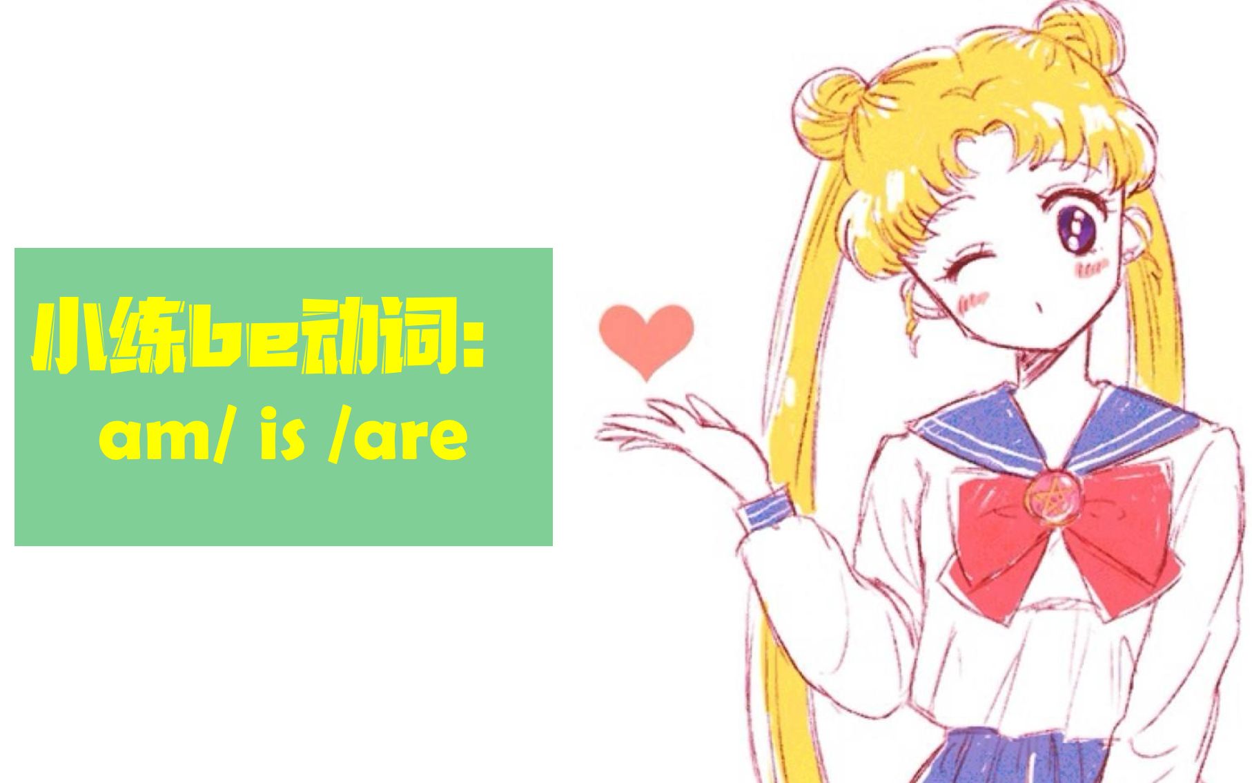 【一点点英文小分享】be动词am/is/are小练习