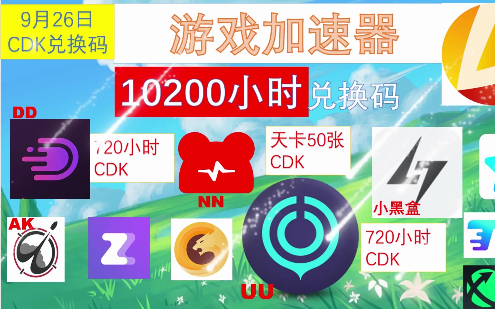免费加速器9月26日 雷神加速器 uu加速器。免费cdk兑换码 领取教程