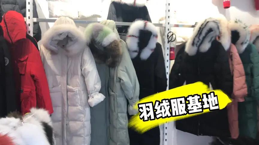 在商城1000元以上的羽绒服,你知道尾货市场批发才多少钱吗?