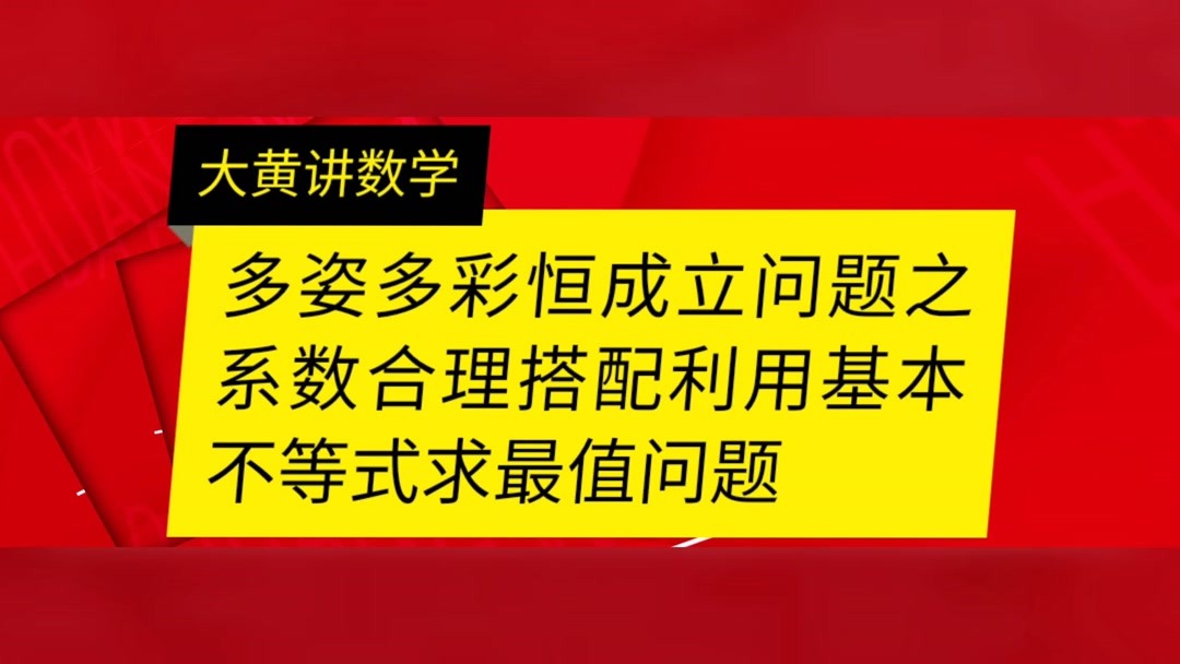 对系数合理搭配,利用基本不等式求最值解决恒成立问题,一题多解