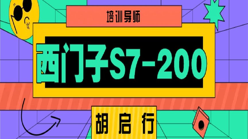 25.胡启行西门子S7-200PLC比较指令基础知识讲解测控技术与仪器
