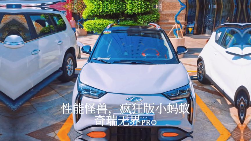 电动性能小怪兽,奇瑞无界pro。