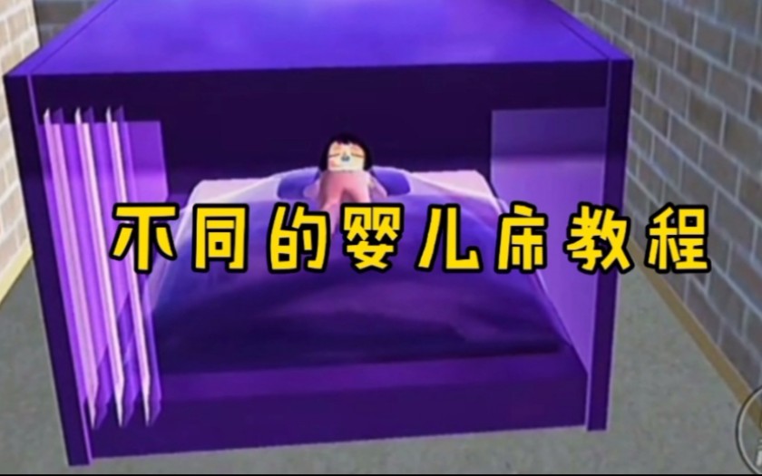 樱花校园模拟器:教你们制作不一样的婴儿床!