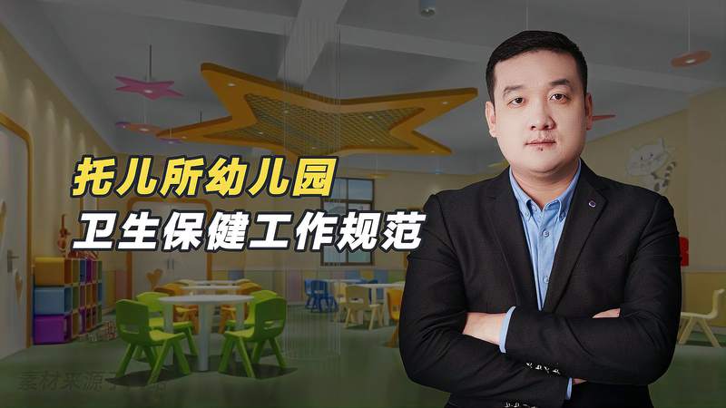 托儿所幼儿园卫生保健工作规范是什么?