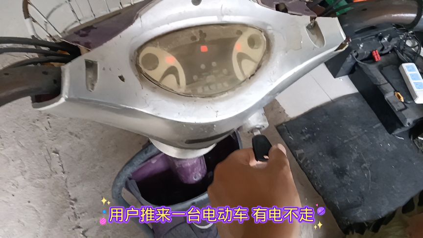 电动车指示灯亮 车不走 故障维修方法分享
