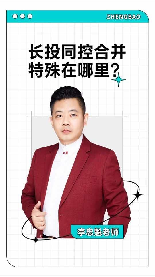 #初级会计 #初级会计实务 长投同控合并特殊在哪里?#冲刺