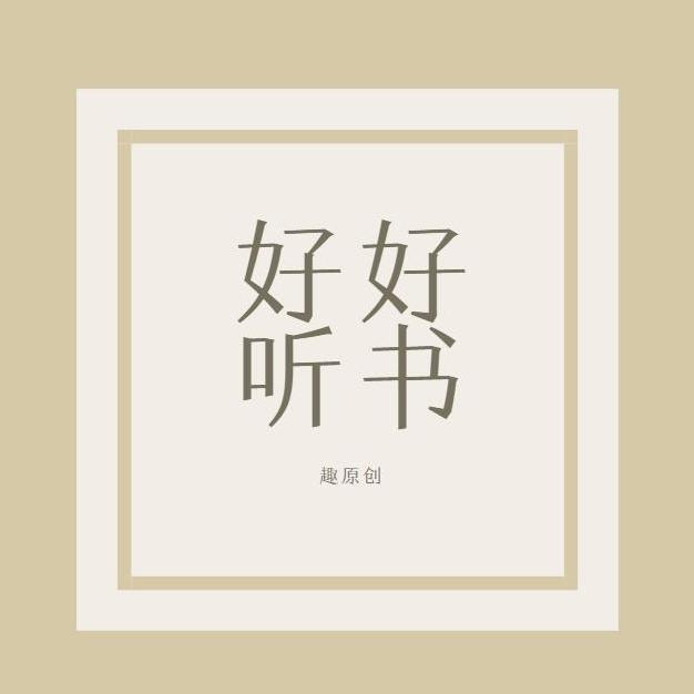 好好听书 