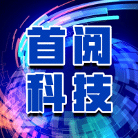 首阅科技 