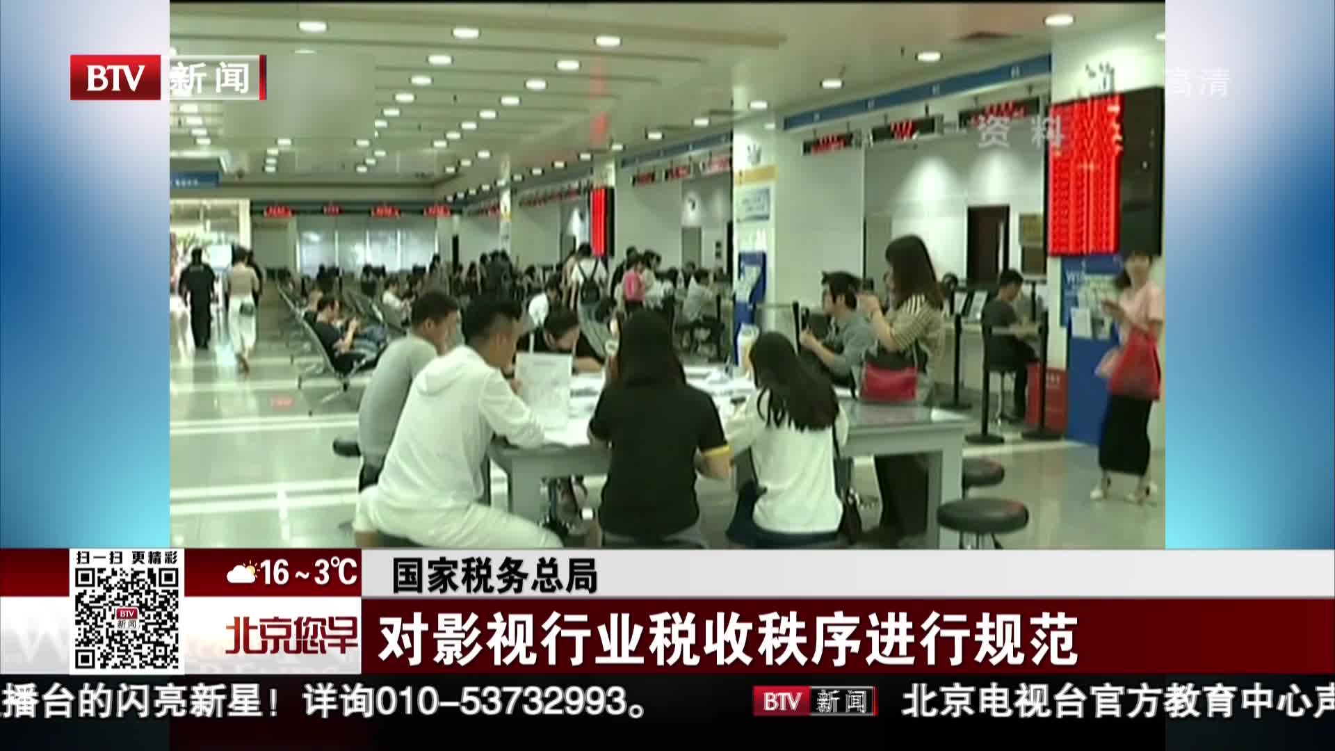 国家税务总局:对影视行业税收秩序进行规范