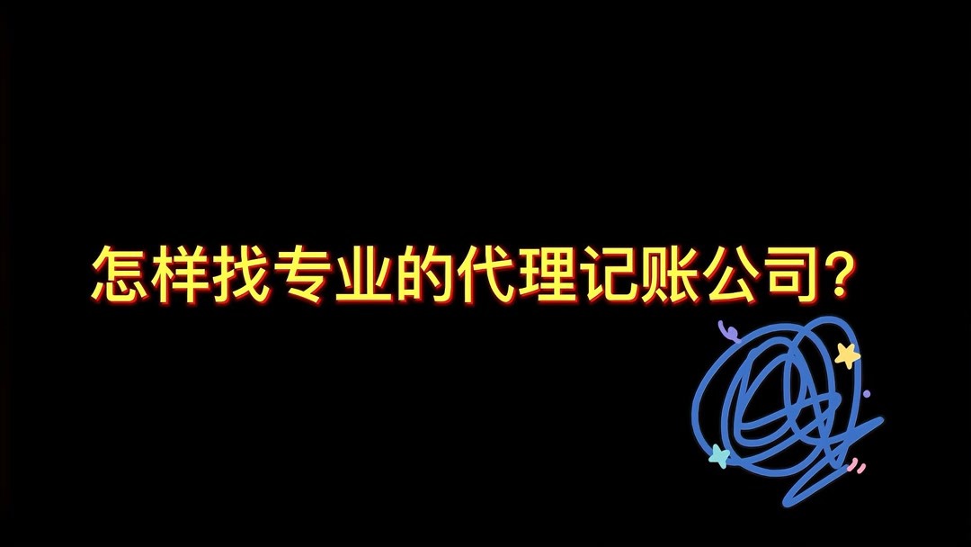 怎么找到专业靠谱的代理记账公司