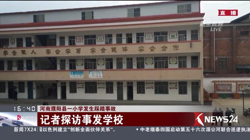 正在直播:河南濮阳县一小学发生踩踏事故