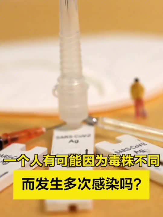 新冠毒株不同可能发生多次感染吗?专家解答→