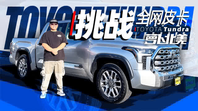 首试2022丰田坦途!3.5T+内饰大屏+陆巡同平台