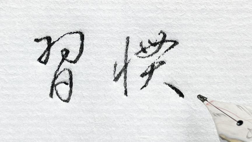 “习惯”两个字,草书写法让人神清气爽,写起来很流畅连贯!