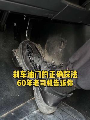 刹车油门的正确踩法60年老司机告诉你