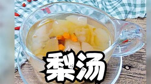 味道凉爽的梨汤,正确的熬制方法,秋季多喝身体好