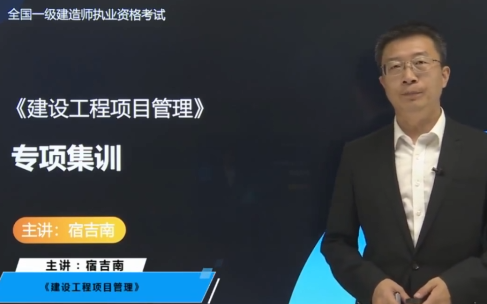 【考点集训】2022年-一建-《管理》-宿吉南(含讲义)