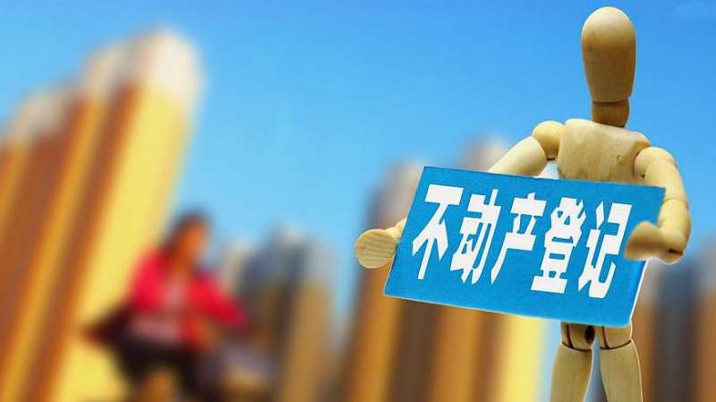 会交所:不动产登记联网即将完成,全国房产将迎来透明化时代