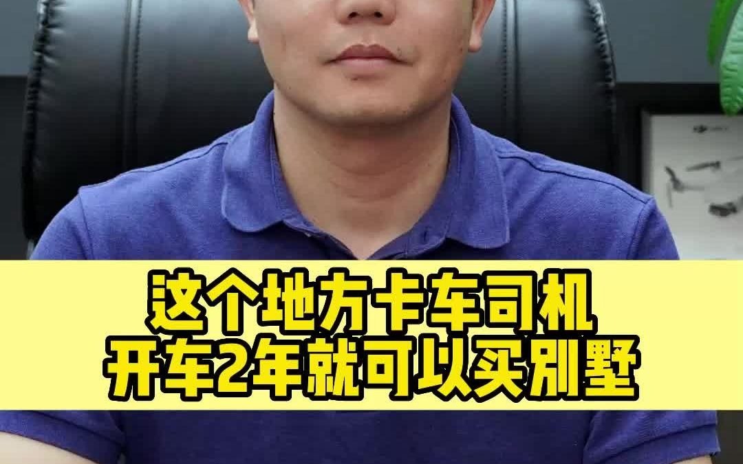这个地方卡车司机开车2年就可以买别墅!