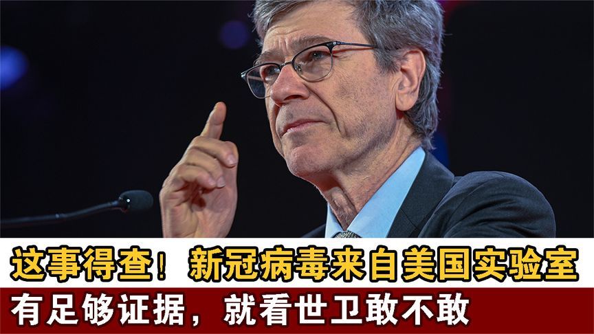 这事得查!新冠病毒来自美国实验室有足够证据,就看世卫敢不敢