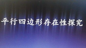 平行四边形存在性问题探究