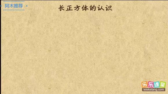 阿木推荐微视频-人教版五数学下-长方体的认识