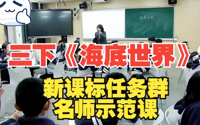 三下《海底世界》公开课(新课标任务群名师示范课)有配套课件教案