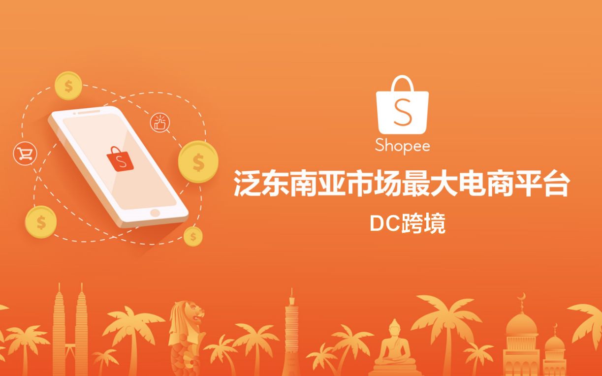 【虾皮DC】shopee新手卖家如何正确的运营店铺
