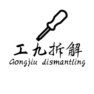 工九拆解 