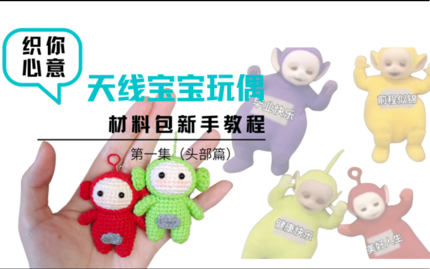 织你心意手作|天线宝宝玩偶|材料包新手教程|第一集(头部篇)